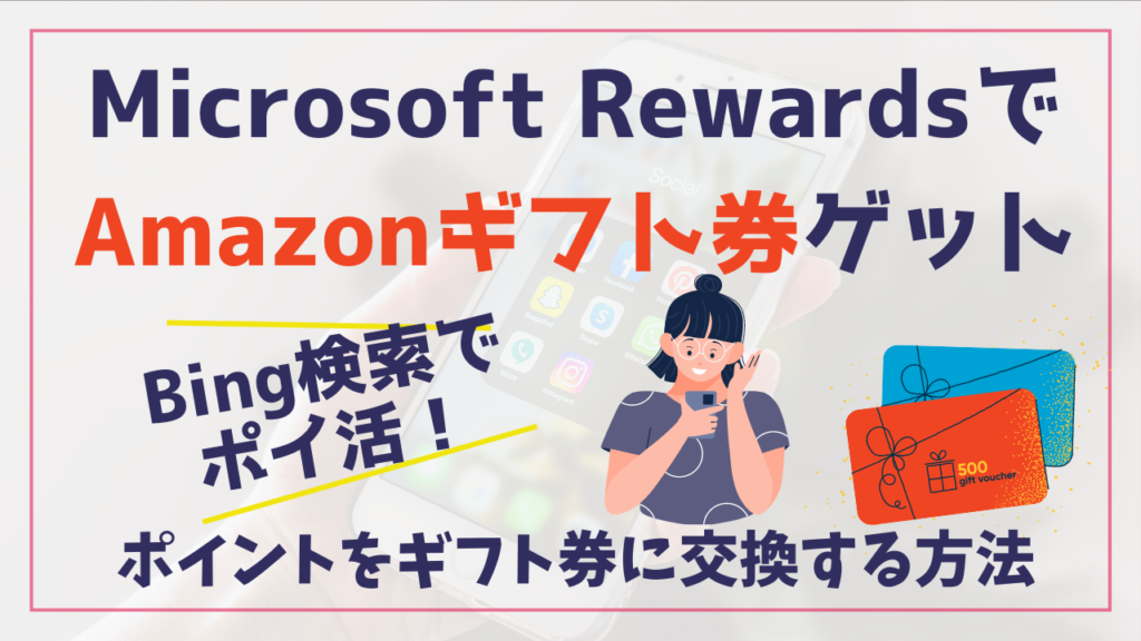 Bing検索でAmazonギフト券ゲット！Microsoft Rewardsとは | お金好き夫婦のつぶやきブログ