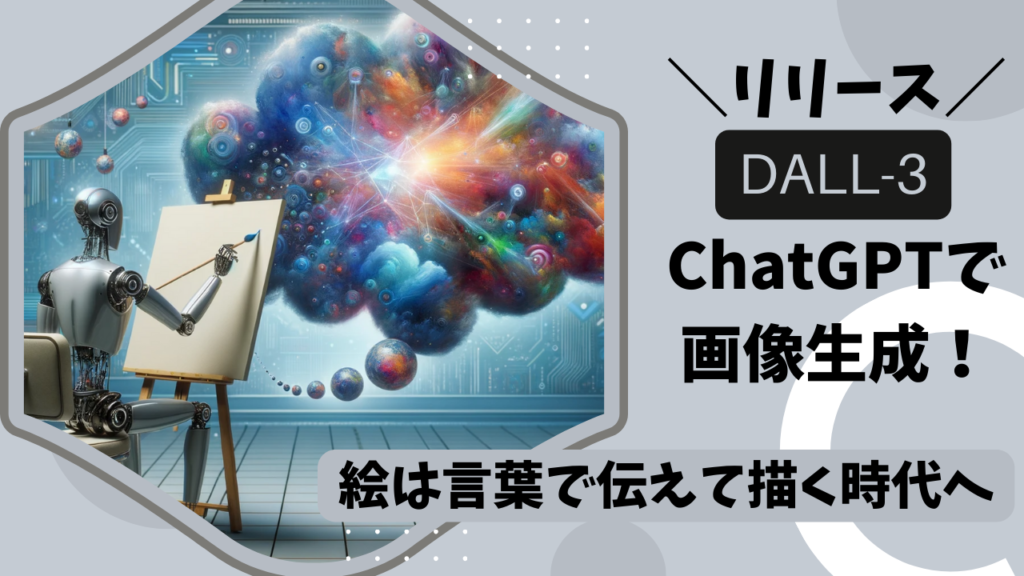ChatGPTで画像生成！商用利用OKの【DALL-E3】の使い方│絵は言葉で伝えて描く時代へ | お金好き夫婦のつぶやきブログ